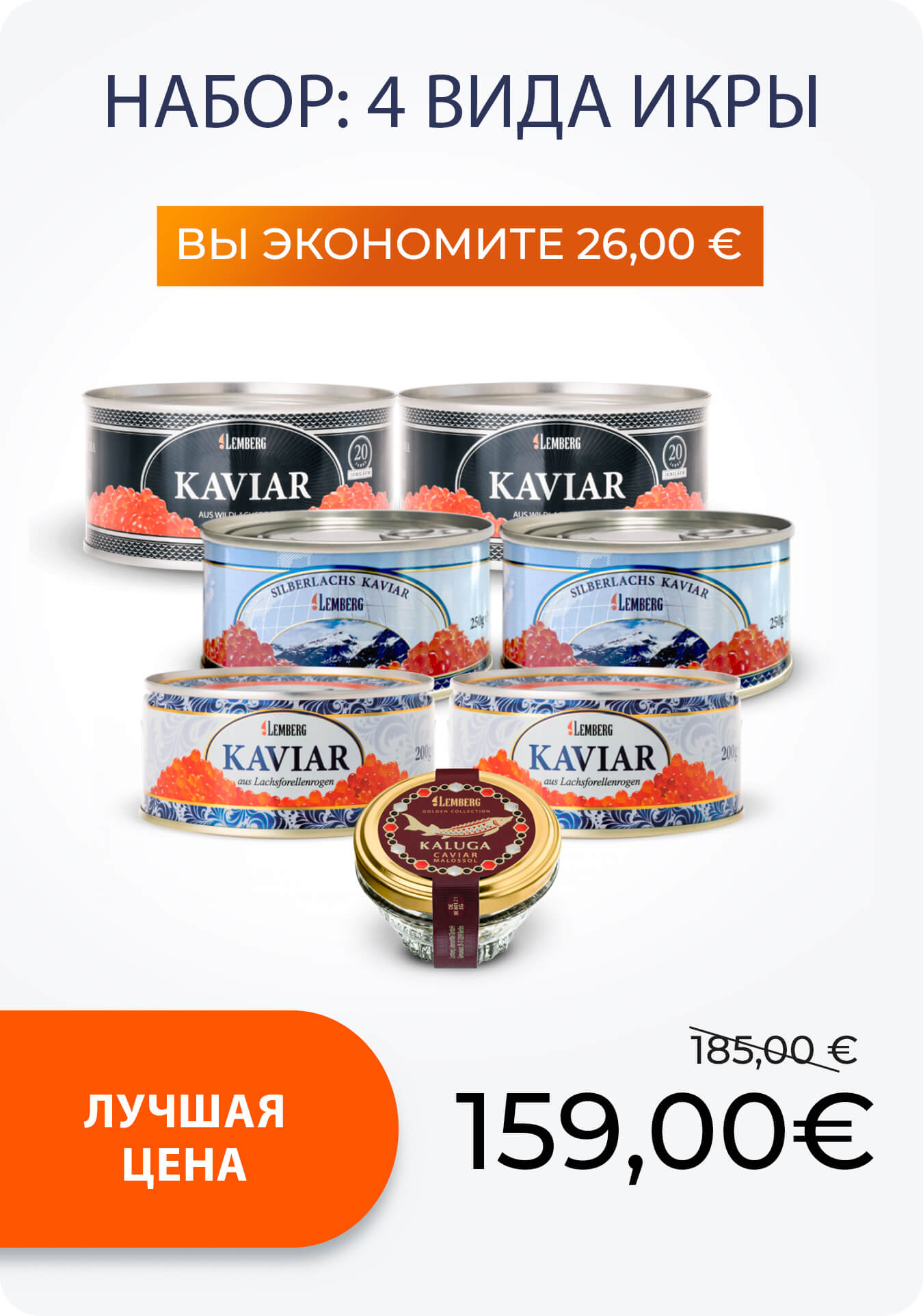 Купить икру в Германии онлайн - Lemberg
